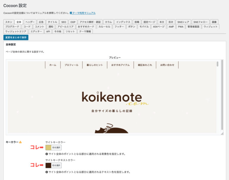 【Cocoon】カスタマイズのCSSが反映されない時の原因と確認事項【備忘録】 | koikenote