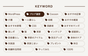 【Cocoon】タグクラウドのカスタマイズ【フッターでも有効】 | koikenote