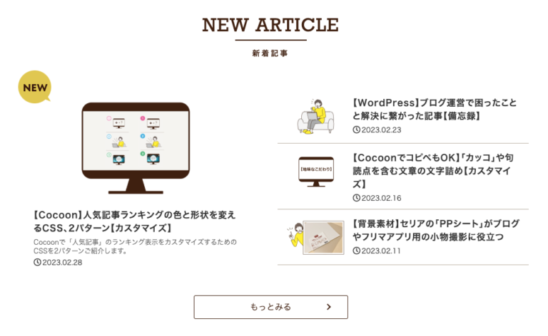 【Cocoon】新着記事を2列にして最新記事だけ大きくする方法 | koikenote