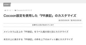 【ブログ】Cocoon設定を使用した「PR表記」のカスタマイズ | koikenote