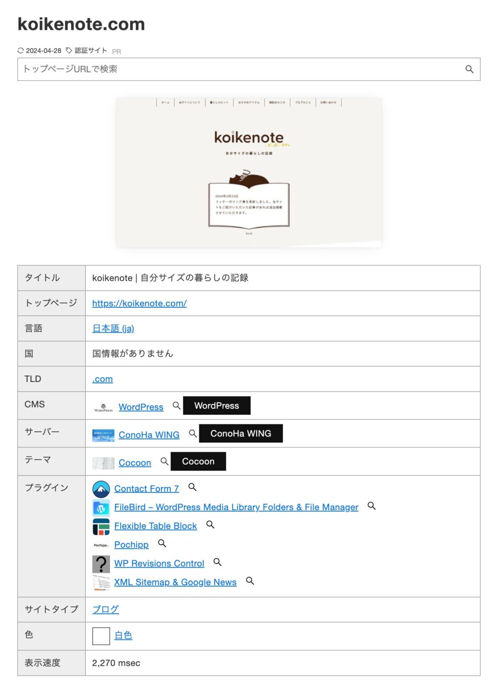 WordPressブログ運営者必見の事例集「WP-Search」 | koikenote